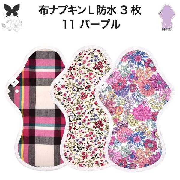 オーガニック 布ナプキン L・防水 3枚セット高品質低価額リピータ率No.1お肌をふんわり包んでホカホカコンパクトなサイズ感が好みな方/出血量が多い日・尿もれに/夜中によく起きる方主な仕様【型番】AELW-3P-PU【サイズ】縦31cm×横...