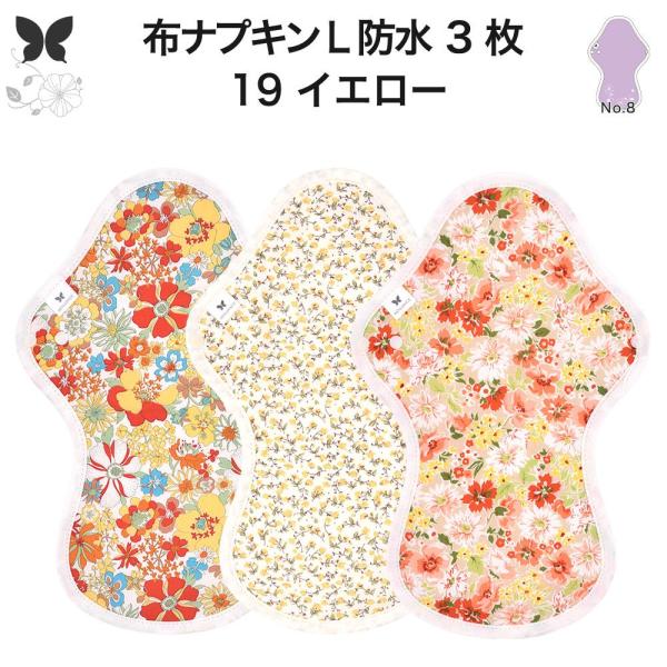 オーガニック 布ナプキン L・防水 3枚セット高品質低価額リピータ率No.1お肌をふんわり包んでホカホカコンパクトなサイズ感が好みな方/出血量が多い日・尿もれに/夜中によく起きる方主な仕様【型番】AELW-3P-YE【サイズ】縦31cm×横...