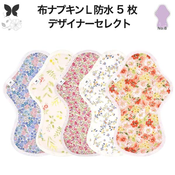 オーガニック 布ナプキン L・防水 厚手 5枚セット 01. デザイナーセレクト 品番：AELW-5P-DS肌面はオーガニックコットンのニット生地、中は吸水布が４枚と防水布、表面はプリントコットン、合わせて７枚縫い重ねております。吸水布は、...