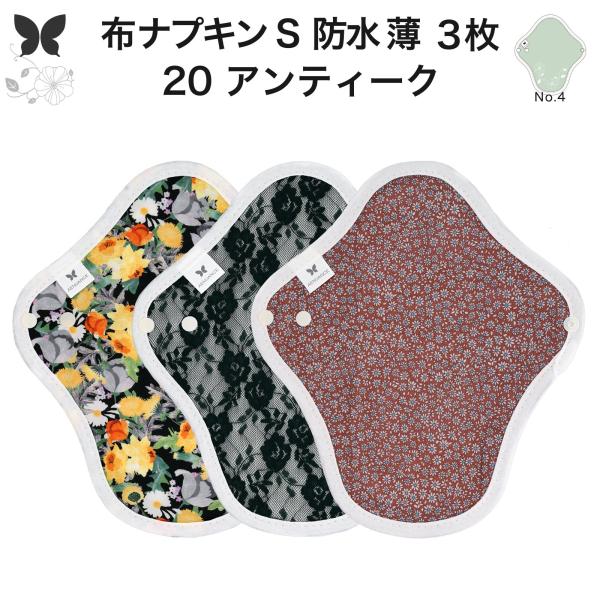 オーガニック 布ナプキン S・防水 薄手  3枚セット軽量用の尿漏れパットや軽い昼用の生理ナプキンとしてご使用できるSサイズ・薄手・防水布入り・一体型・定番の布ナプキンです。薄型のコンパクトな紙ナプキンをご使用の方、出血量が少ない方、体の小...