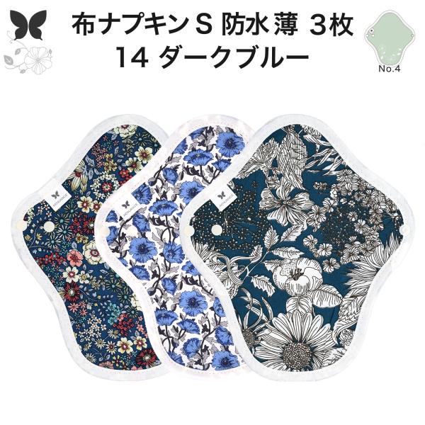 オーガニック 布ナプキン S・防水 薄手  3枚セット軽量用の尿漏れパットや軽い昼用の生理ナプキンとしてご使用できるSサイズ・薄手・防水布入り・一体型・定番の布ナプキンです。薄型のコンパクトな紙ナプキンをご使用の方、出血量が少ない方、体の小...