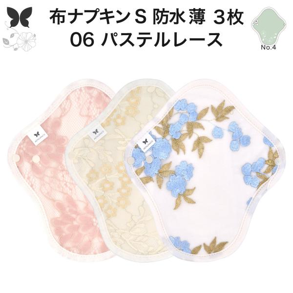 オーガニック 布ナプキン S・防水 薄手  3枚セット軽量用の尿漏れパットや軽い昼用の生理ナプキンとしてご使用できるSサイズ・薄手・防水布入り・一体型・定番の布ナプキンです。薄型のコンパクトな紙ナプキンをご使用の方、出血量が少ない方、体の小...