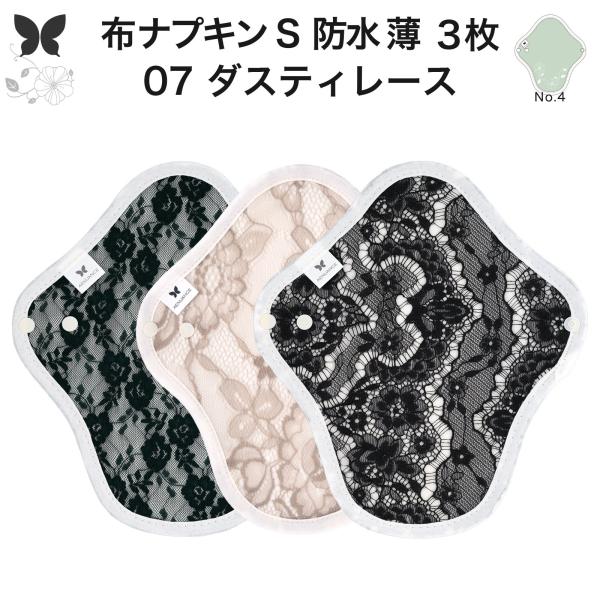 オーガニック 布ナプキン S・防水 薄手  3枚セット軽量用の尿漏れパットや軽い昼用の生理ナプキンとしてご使用できるSサイズ・薄手・防水布入り・一体型・定番の布ナプキンです。薄型のコンパクトな紙ナプキンをご使用の方、出血量が少ない方、体の小...