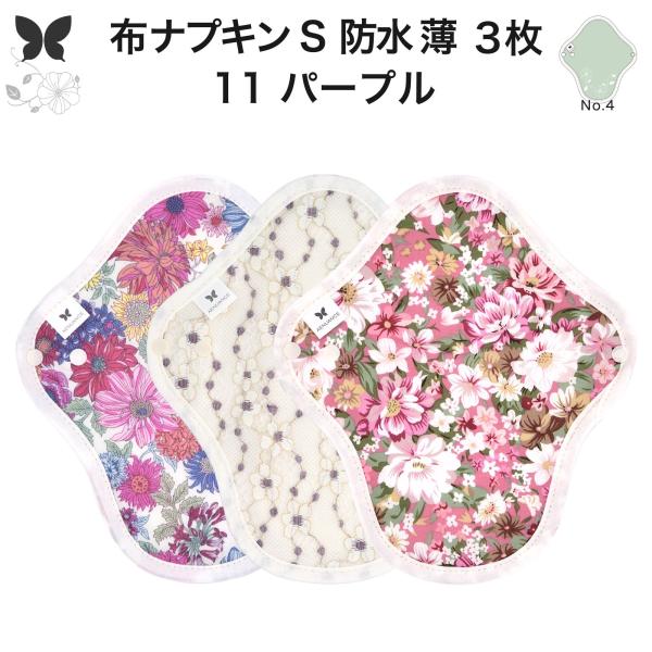 オーガニック 布ナプキン S・防水 薄手  3枚セット軽量用の尿漏れパットや軽い昼用の生理ナプキンとしてご使用できるSサイズ・薄手・防水布入り・一体型・定番の布ナプキンです。薄型のコンパクトな紙ナプキンをご使用の方、出血量が少ない方、体の小...