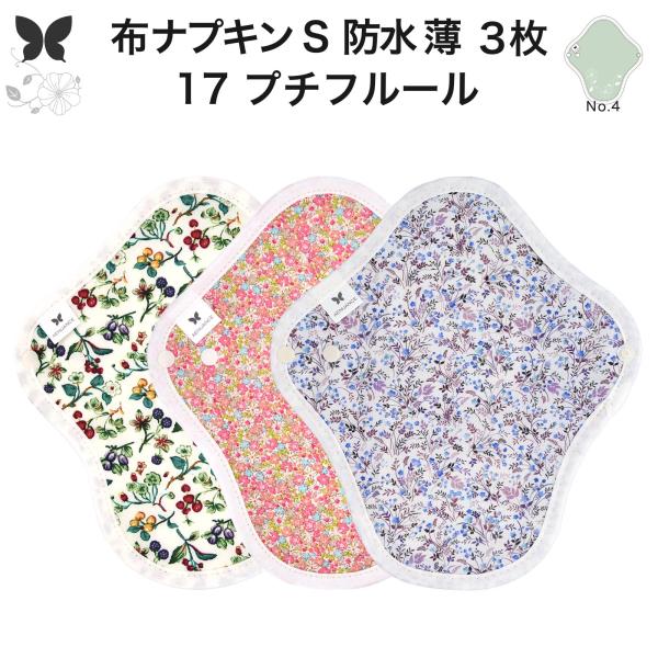 オーガニック 布ナプキン S・防水 薄手  3枚セット軽量用の尿漏れパットや軽い昼用の生理ナプキンとしてご使用できるSサイズ・薄手・防水布入り・一体型・定番の布ナプキンです。薄型のコンパクトな紙ナプキンをご使用の方、出血量が少ない方、体の小...