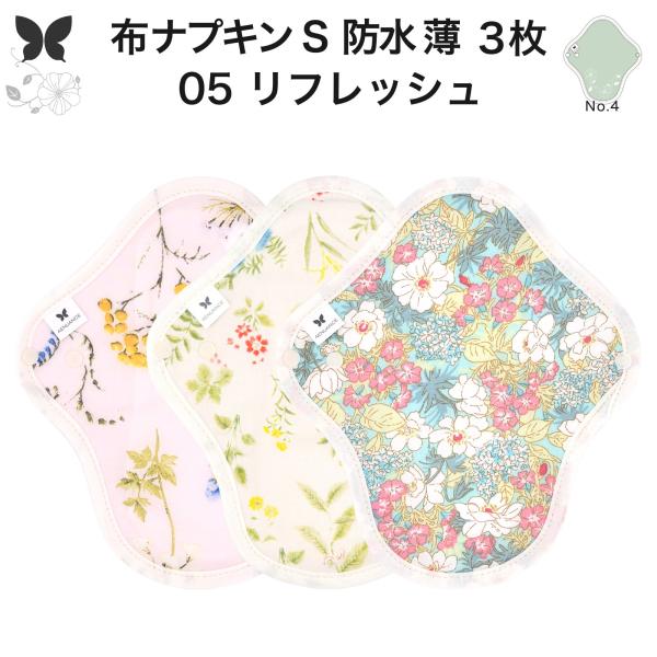 オーガニック 布ナプキン S・防水 薄手  3枚セット軽量用の尿漏れパットや軽い昼用の生理ナプキンとしてご使用できるSサイズ・薄手・防水布入り・一体型・定番の布ナプキンです。薄型のコンパクトな紙ナプキンをご使用の方、出血量が少ない方、体の小...