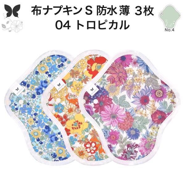 オーガニック 布ナプキン S・防水 薄手  3枚セット軽量用の尿漏れパットや軽い昼用の生理ナプキンとしてご使用できるSサイズ・薄手・防水布入り・一体型・定番の布ナプキンです。薄型のコンパクトな紙ナプキンをご使用の方、出血量が少ない方、体の小...