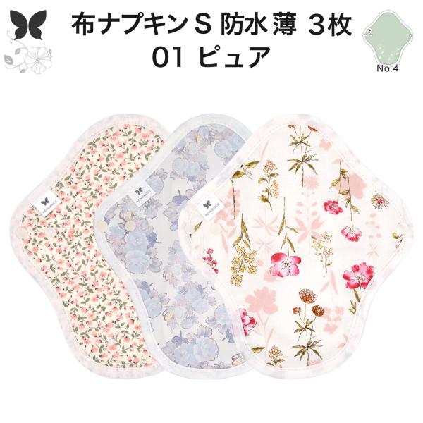 オーガニック 布ナプキン S・防水 薄手  3枚セット軽量用の尿漏れパットや軽い昼用の生理ナプキンとしてご使用できるSサイズ・薄手・防水布入り・一体型・定番の布ナプキンです。薄型のコンパクトな紙ナプキンをご使用の方、出血量が少ない方、体の小...