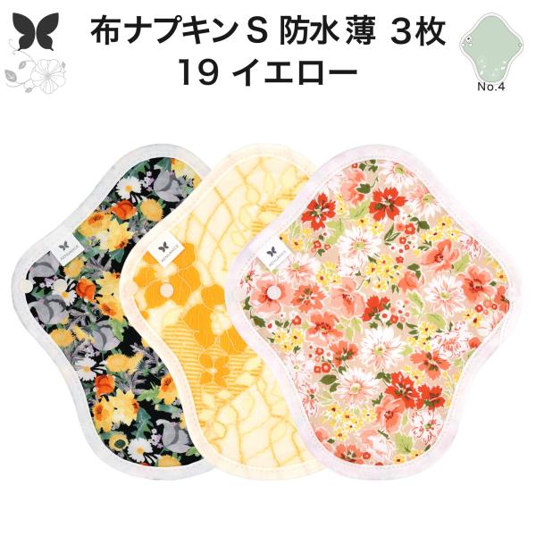 オーガニック 布ナプキン S・防水 薄手  3枚セット軽量用の尿漏れパットや軽い昼用の生理ナプキンとしてご使用できるSサイズ・薄手・防水布入り・一体型・定番の布ナプキンです。薄型のコンパクトな紙ナプキンをご使用の方、出血量が少ない方、体の小...