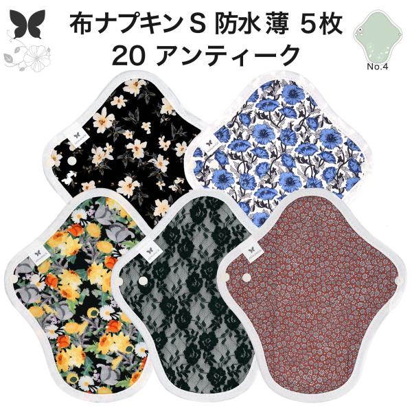 オーガニック 布ナプキン S・防水 薄手  5枚セット軽量用の尿漏れパットや軽い昼用の生理ナプキンとしてご使用できるSサイズ・薄手・防水布入り・一体型・定番の布ナプキンです。薄型のコンパクトな紙ナプキンをご使用の方、出血量が少ない方、体の小...