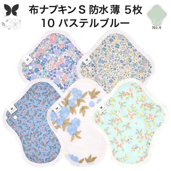 オーガニック 布ナプキン S・防水 薄手  5枚セット軽量用の尿漏れパットや軽い昼用の生理ナプキンとしてご使用できるSサイズ・薄手・防水布入り・一体型・定番の布ナプキンです。薄型のコンパクトな紙ナプキンをご使用の方、出血量が少ない方、体の小...