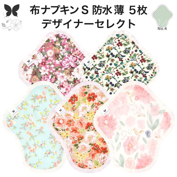 オーガニック 布ナプキン S・防水 薄手  5枚セット軽量用の尿漏れパットや軽い昼用の生理ナプキンとしてご使用できるSサイズ・薄手・防水布入り・一体型・定番の布ナプキンです。薄型のコンパクトな紙ナプキンをご使用の方、出血量が少ない方、体の小...