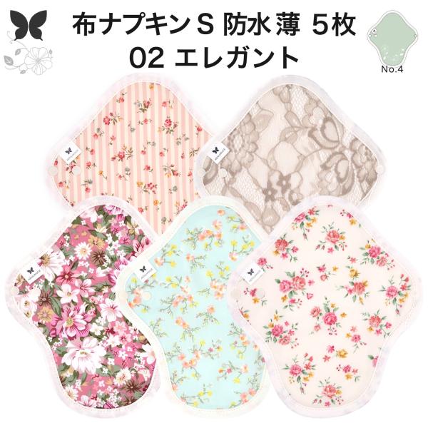 オーガニック 布ナプキン S・防水 薄手  5枚セット軽量用の尿漏れパットや軽い昼用の生理ナプキンとしてご使用できるSサイズ・薄手・防水布入り・一体型・定番の布ナプキンです。薄型のコンパクトな紙ナプキンをご使用の方、出血量が少ない方、体の小...