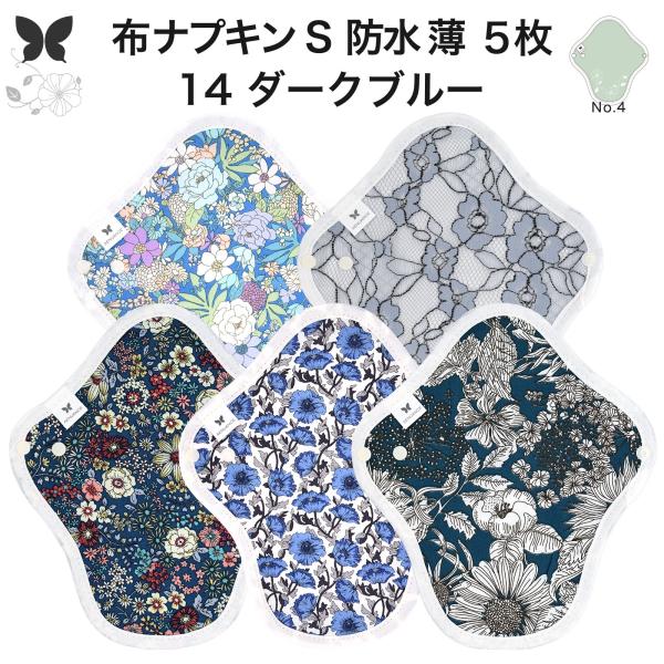 オーガニック 布ナプキン S・防水 薄手  5枚セット軽量用の尿漏れパットや軽い昼用の生理ナプキンとしてご使用できるSサイズ・薄手・防水布入り・一体型・定番の布ナプキンです。薄型のコンパクトな紙ナプキンをご使用の方、出血量が少ない方、体の小...