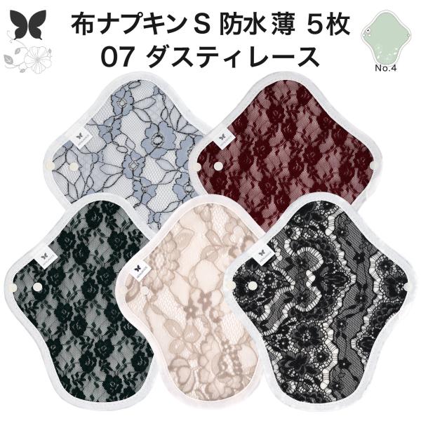 オーガニック 布ナプキン S・防水 薄手  5枚セット軽量用の尿漏れパットや軽い昼用の生理ナプキンとしてご使用できるSサイズ・薄手・防水布入り・一体型・定番の布ナプキンです。薄型のコンパクトな紙ナプキンをご使用の方、出血量が少ない方、体の小...