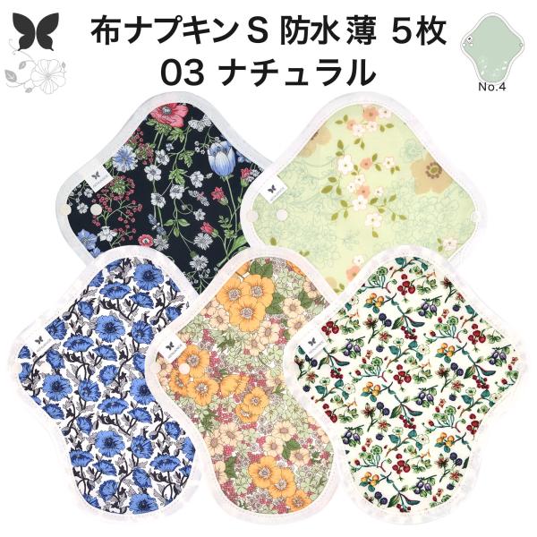 オーガニック 布ナプキン S・防水 薄手  5枚セット軽量用の尿漏れパットや軽い昼用の生理ナプキンとしてご使用できるSサイズ・薄手・防水布入り・一体型・定番の布ナプキンです。薄型のコンパクトな紙ナプキンをご使用の方、出血量が少ない方、体の小...