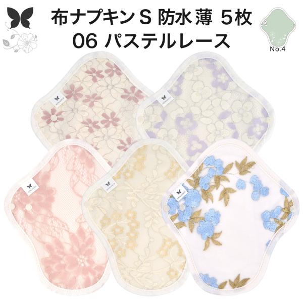 オーガニック 布ナプキン S・防水 薄手  5枚セット軽量用の尿漏れパットや軽い昼用の生理ナプキンとしてご使用できるSサイズ・薄手・防水布入り・一体型・定番の布ナプキンです。薄型のコンパクトな紙ナプキンをご使用の方、出血量が少ない方、体の小...