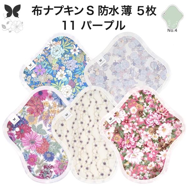 オーガニック 布ナプキン S・防水 薄手  5枚セット軽量用の尿漏れパットや軽い昼用の生理ナプキンとしてご使用できるSサイズ・薄手・防水布入り・一体型・定番の布ナプキンです。薄型のコンパクトな紙ナプキンをご使用の方、出血量が少ない方、体の小...