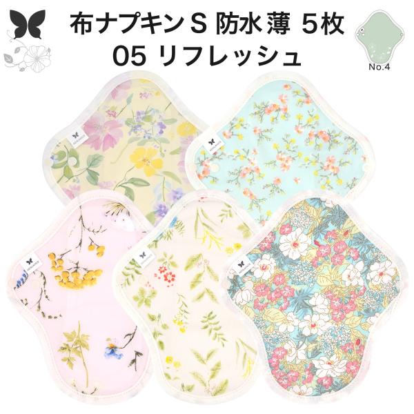 オーガニック 布ナプキン S・防水 薄手  5枚セット軽量用の尿漏れパットや軽い昼用の生理ナプキンとしてご使用できるSサイズ・薄手・防水布入り・一体型・定番の布ナプキンです。薄型のコンパクトな紙ナプキンをご使用の方、出血量が少ない方、体の小...