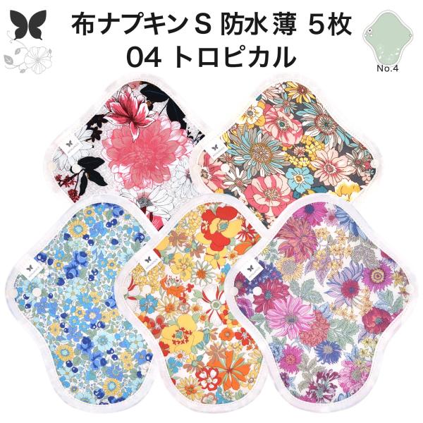 オーガニック 布ナプキン S・防水 薄手  5枚セット軽量用の尿漏れパットや軽い昼用の生理ナプキンとしてご使用できるSサイズ・薄手・防水布入り・一体型・定番の布ナプキンです。薄型のコンパクトな紙ナプキンをご使用の方、出血量が少ない方、体の小...