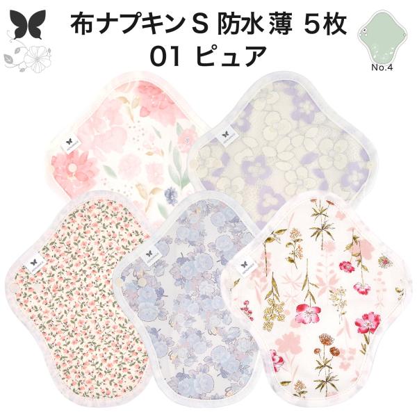 オーガニック 布ナプキン S・防水 薄手  5枚セット軽量用の尿漏れパットや軽い昼用の生理ナプキンとしてご使用できるSサイズ・薄手・防水布入り・一体型・定番の布ナプキンです。薄型のコンパクトな紙ナプキンをご使用の方、出血量が少ない方、体の小...