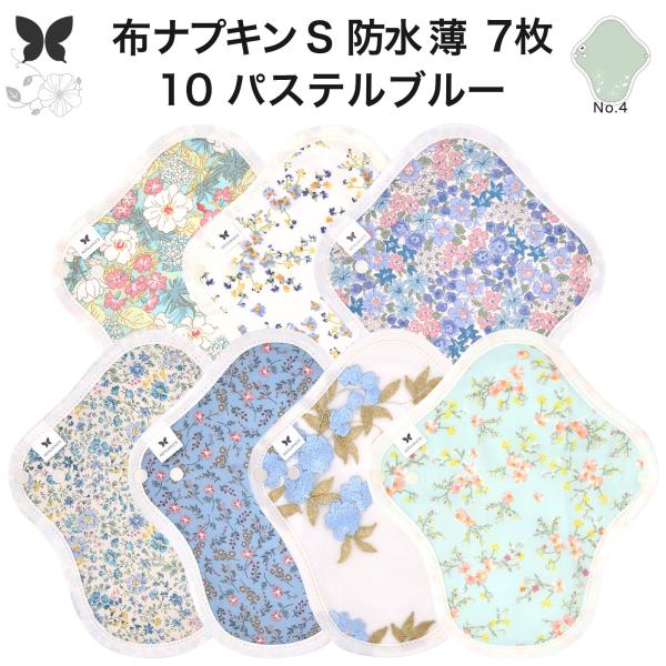 オーガニック 布ナプキン S・防水 薄手  7枚セット軽量用の尿漏れパットや軽い昼用の生理ナプキンとしてご使用できるSサイズ・薄手・防水布入り・一体型・定番の布ナプキンです。薄型のコンパクトな紙ナプキンをご使用の方、出血量が少ない方、体の小...