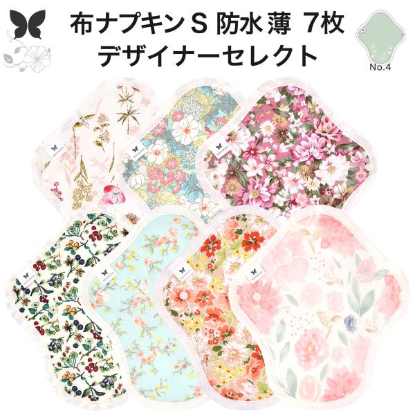 オーガニック 布ナプキン S・防水 薄手  7枚セット軽量用の尿漏れパットや軽い昼用の生理ナプキンとしてご使用できるSサイズ・薄手・防水布入り・一体型・定番の布ナプキンです。薄型のコンパクトな紙ナプキンをご使用の方、出血量が少ない方、体の小...