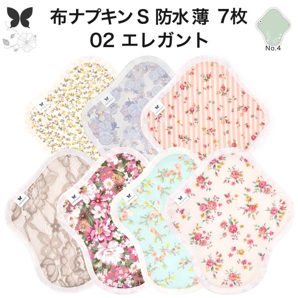 オーガニック 布ナプキン S・防水 薄手  7枚セット軽量用の尿漏れパットや軽い昼用の生理ナプキンとしてご使用できるSサイズ・薄手・防水布入り・一体型・定番の布ナプキンです。薄型のコンパクトな紙ナプキンをご使用の方、出血量が少ない方、体の小...