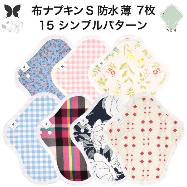 オーガニック 布ナプキン S・防水 薄手  7枚セット軽量用の尿漏れパットや軽い昼用の生理ナプキンとしてご使用できるSサイズ・薄手・防水布入り・一体型・定番の布ナプキンです。薄型のコンパクトな紙ナプキンをご使用の方、出血量が少ない方、体の小...