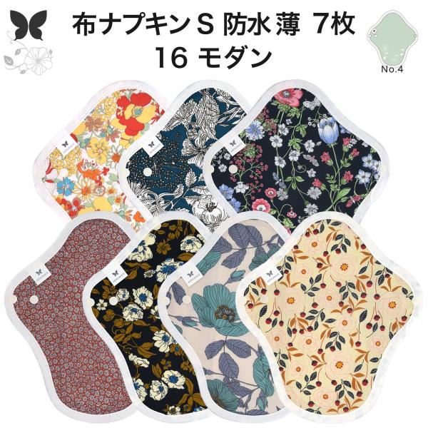 オーガニック 布ナプキン S・防水 薄手  7枚セット軽量用の尿漏れパットや軽い昼用の生理ナプキンとしてご使用できるSサイズ・薄手・防水布入り・一体型・定番の布ナプキンです。薄型のコンパクトな紙ナプキンをご使用の方、出血量が少ない方、体の小...