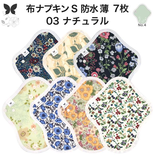 オーガニック 布ナプキン S・防水 薄手  7枚セット軽量用の尿漏れパットや軽い昼用の生理ナプキンとしてご使用できるSサイズ・薄手・防水布入り・一体型・定番の布ナプキンです。薄型のコンパクトな紙ナプキンをご使用の方、出血量が少ない方、体の小...