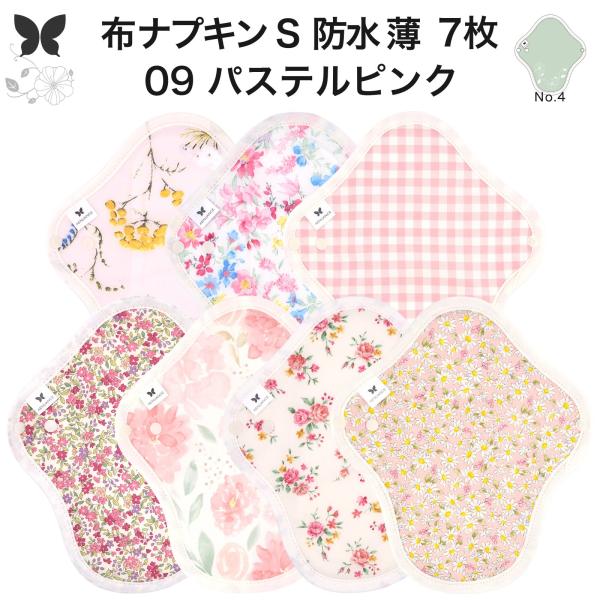 オーガニック 布ナプキン S・防水 薄手  7枚セット軽量用の尿漏れパットや軽い昼用の生理ナプキンとしてご使用できるSサイズ・薄手・防水布入り・一体型・定番の布ナプキンです。薄型のコンパクトな紙ナプキンをご使用の方、出血量が少ない方、体の小...