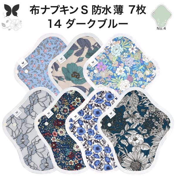 オーガニック 布ナプキン S・防水 薄手  7枚セット軽量用の尿漏れパットや軽い昼用の生理ナプキンとしてご使用できるSサイズ・薄手・防水布入り・一体型・定番の布ナプキンです。薄型のコンパクトな紙ナプキンをご使用の方、出血量が少ない方、体の小...