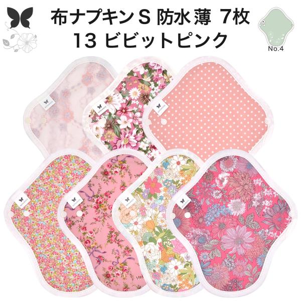 オーガニック 布ナプキン S・防水 薄手  7枚セット軽量用の尿漏れパットや軽い昼用の生理ナプキンとしてご使用できるSサイズ・薄手・防水布入り・一体型・定番の布ナプキンです。薄型のコンパクトな紙ナプキンをご使用の方、出血量が少ない方、体の小...