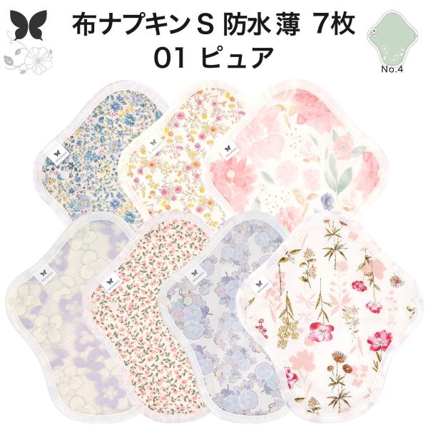 オーガニック 布ナプキン S・防水 薄手  7枚セット軽量用の尿漏れパットや軽い昼用の生理ナプキンとしてご使用できるSサイズ・薄手・防水布入り・一体型・定番の布ナプキンです。薄型のコンパクトな紙ナプキンをご使用の方、出血量が少ない方、体の小...