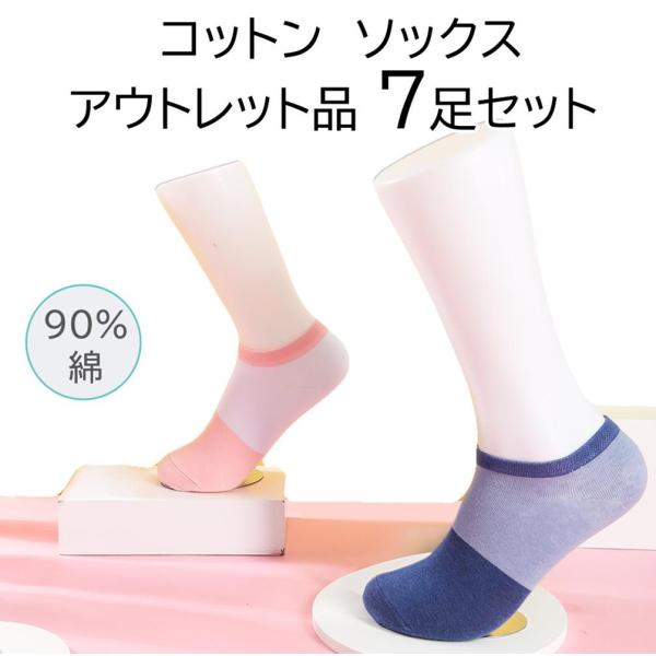 ソックス 7足 セット アウトレット品※柄はお任せください■ 主な仕様素材：コットン 90％　ポリエステル 10％サイズ：フリー 17cm適応足のサイズ：17cm 18cm 19cm 20cm 21cm 22cm 23cm 24cm 25c...