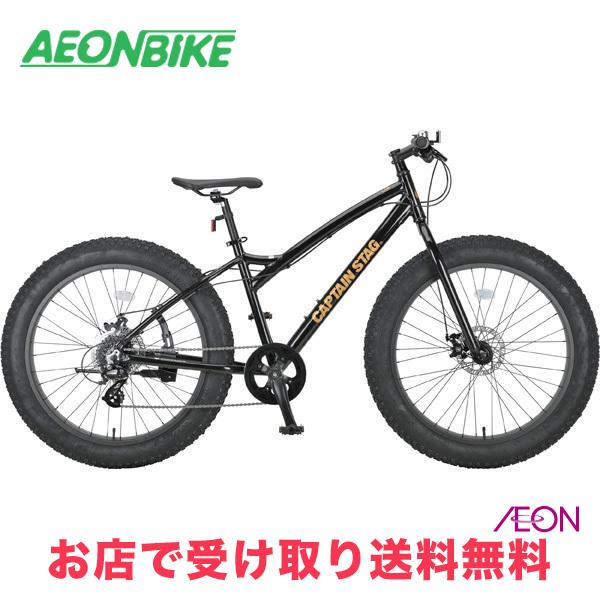 キャプテンスタッグのファットバイク　　・適正身長：約160cm以上　・車体重量：約19.2kg　・サドル高（約）：84~103cm　・アルミフレーム　・タイヤサイズ：26×4.0インチ　・外装8段変速　・組立サイズ：幅60×長さ187×高さ...