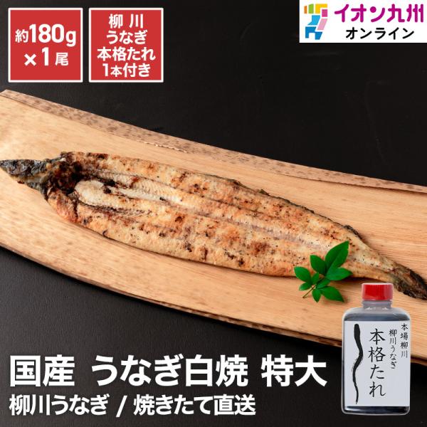 メーカー名 龍川魚商店内容量 国産白焼きうなぎ180g×1尾たれ180g×1本原産国・製造国 国産消費期限 製造日＋7日保存方法 要冷蔵10℃以下で保存原材料 うなぎアレルゲン タレ：小麦、大豆その他 焼きたてを発送、最短翌日お届け。（離島...