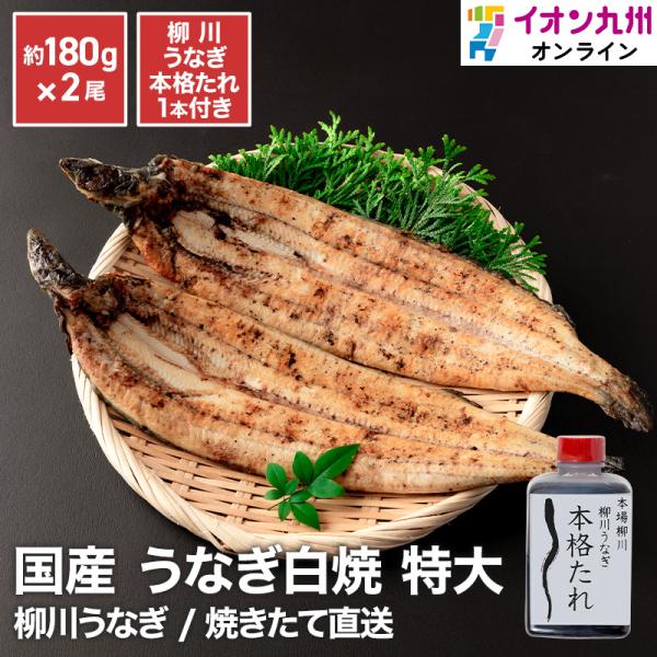 メーカー名 龍川魚商店内容量 国産白焼きうなぎ180g×2尾たれ180g×1本原産国・製造国 国産消費期限 製造日＋7日保存方法 要冷蔵10℃以下で保存原材料 うなぎアレルゲン タレ：小麦、大豆その他 焼きたてを発送、最短翌日お届け。（離島...