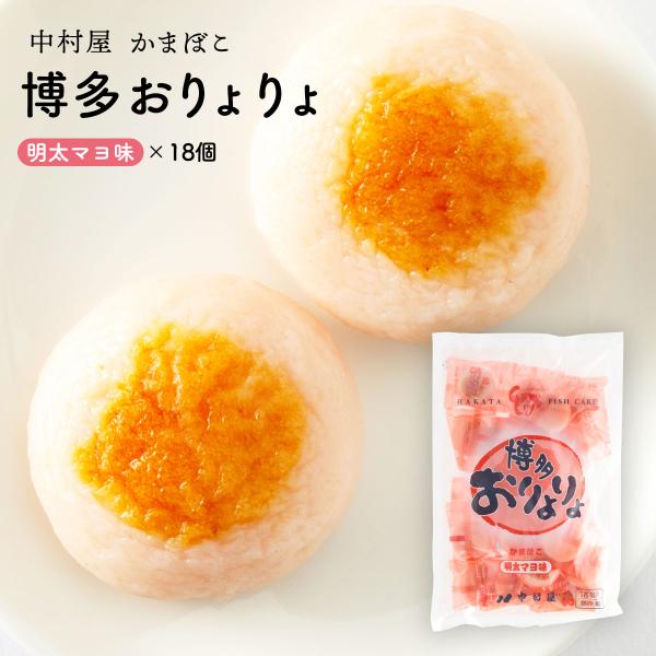 メーカー名 中村屋内容量 18個製造国 日本賞味期限 製造日より14日保存方法 冷蔵原材料 魚肉、明太味魚卵加工品、マヨネーズ風ドレッシング、食塩、本みりん/トレハロース、加工でん粉、調味料(有機酸等)、酒精、ベニコウジ色素、増粘多糖類、パ...