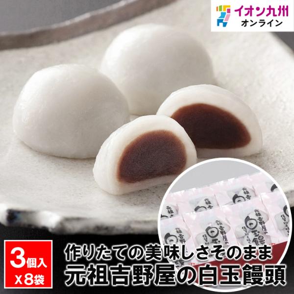 メーカー名 白玉饅頭元祖吉野屋内容量 白玉饅頭　3個入×8袋原産国・原産地 日本賞味期限 冷凍にて90日間消費期限 解凍後１日保存方法 冷凍-18℃以下原材料 うるち米（佐賀県産）、小豆、砂糖、食塩アレルゲン 無