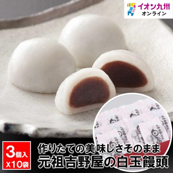 メーカー名 白玉饅頭元祖吉野屋内容量 白玉饅頭　3個入×10袋原産国・原産地 日本賞味期限 冷凍にて90日間消費期限 解凍後１日保存方法 冷凍-18℃以下原材料 うるち米（佐賀県産）、小豆、砂糖、食塩アレルゲン 無