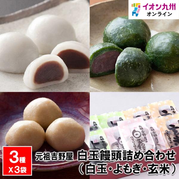 メーカー名 白玉饅頭元祖吉野屋内容量 白玉饅頭（3個入×3袋）＋ 玄米白玉饅頭（3個入×3袋）＋ よもぎ白玉饅頭（3個入×3袋） 原産国・原産地 日本賞味期限 冷凍にて90日間消費期限 解凍後１日保存方法 冷凍-18℃以下原材料 うるち米（...