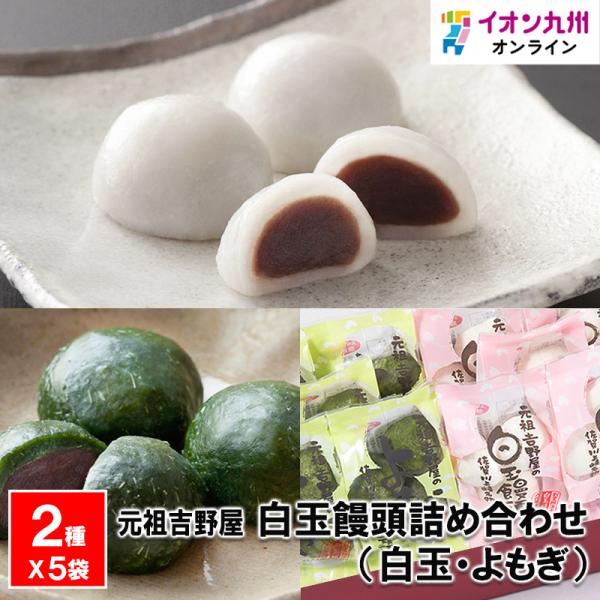 メーカー名 白玉饅頭元祖吉野屋内容量 白玉饅頭（3個入×5袋）＋ よもぎ白玉饅頭（3個入×5袋）原産国・原産地 日本賞味期限 冷凍にて90日間消費期限 解凍後１日保存方法 冷凍-18℃以下原材料 うるち米（佐賀県産）、よもぎ、小豆、砂糖、食...