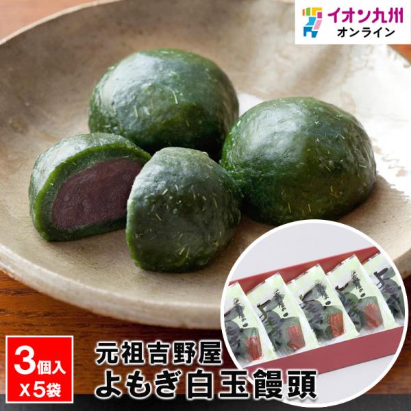 メーカー名 白玉饅頭元祖吉野屋内容量 よもぎ白玉饅頭　3個入×5袋原産国・原産地 日本賞味期限 冷凍にて90日間消費期限 解凍後１日保存方法 冷凍-18℃以下原材料 うるち米（佐賀県産）、小豆、砂糖、よもぎ、食塩アレルゲン 無