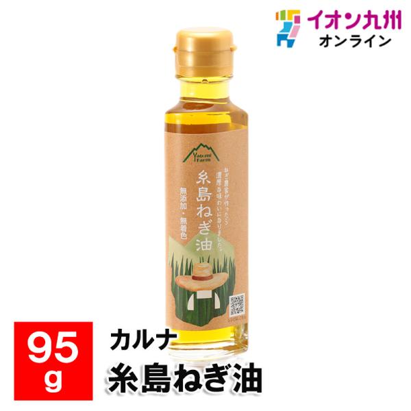 メーカー名 カルナ内容量 95g原産国・原産地 日本賞味期限 （製造日より）常温で365日保存方法 常温原材料 食用米油(国内製造)、ねぎ(福岡県糸島産)アレルゲン なし