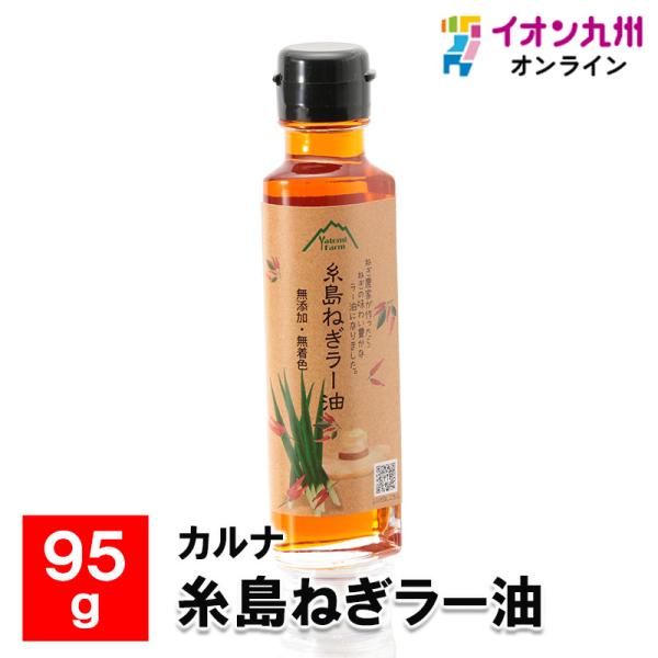 メーカー名 カルナ内容量 95g原産国・原産地 日本賞味期限 （製造日より）常温で365日保存方法 常温原材料 食用米油(国内製造)、ねぎ(福岡県糸島産)、とうがらしアレルゲン なし