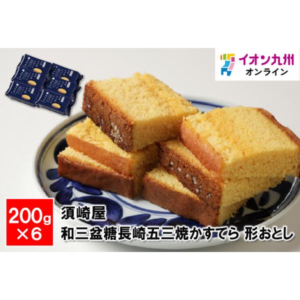 メーカー名 須崎屋内容量 和三盆糖長崎五三焼かすてら形おとし6パック【1袋200ｇ（5〜6カット）×6）】原産国・原産地 卵（国産）賞味期限 製造より40日保存方法 高温、直射日光を避け、冷暗所に保存して下さい。原材料 鶏卵（長崎県島原半島...