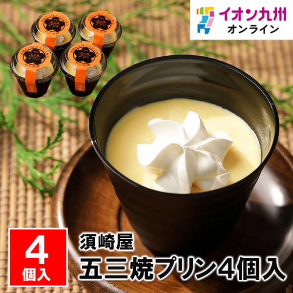 メーカー名 須崎屋内容量 五三焼プリン4個入原産国・原産地 日本賞味期限 冷凍にて90日保存方法 冷凍-18℃以下アレルゲン 卵、乳、大豆