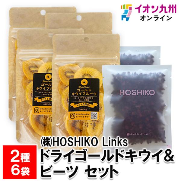 メーカー名  (株)HOSHIKO Links内容量 220g/1セット（ゴールドキウイ40g×4、ドライビーツ30g×2）原産国・原産地 【ゴールドキウイ】ニュージーランド産【ビーツ】熊本県産賞味期限 製造日より常温にて180日保存方法 ...